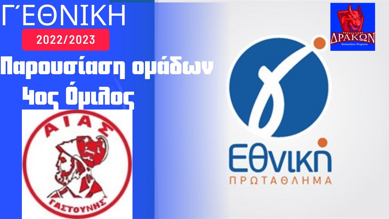 Πρωτάθλημα Γ´Εθνικής 2022-23 "Ας γνωρίσουμε τον Αία Γαστούνης" - YouTube
