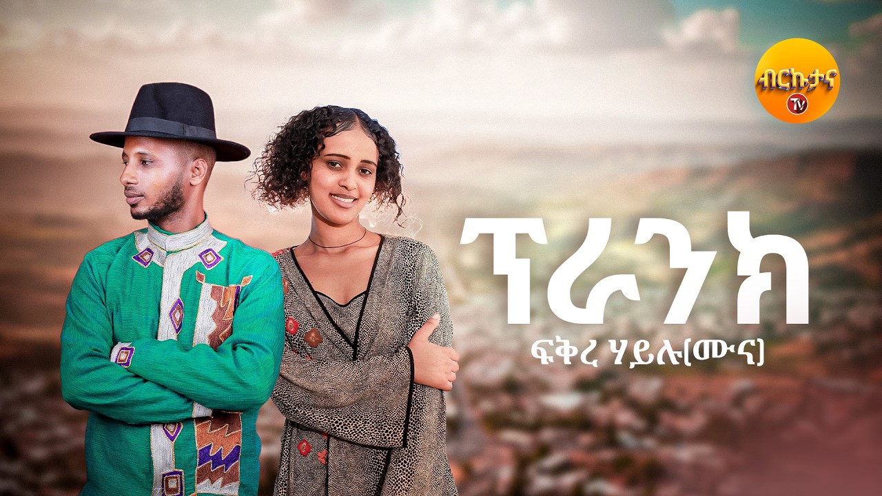 Brkutana - Fkre Hailu - Prank - ፍቅረ ሃይሉ (ሙና) -ፕራንክ - New Tigrigna Music ...