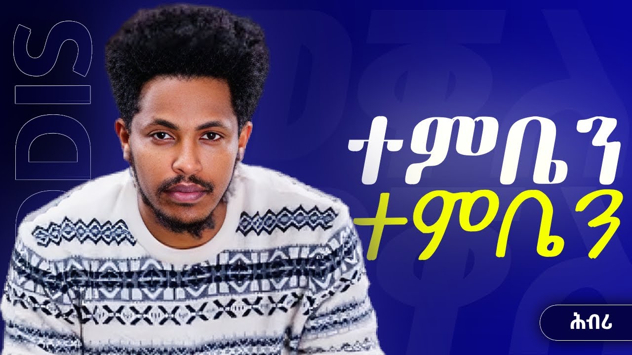 Addis Legesse - ተምቤን New Tigrigna Music 2025 #music #tigrignamusic # ...