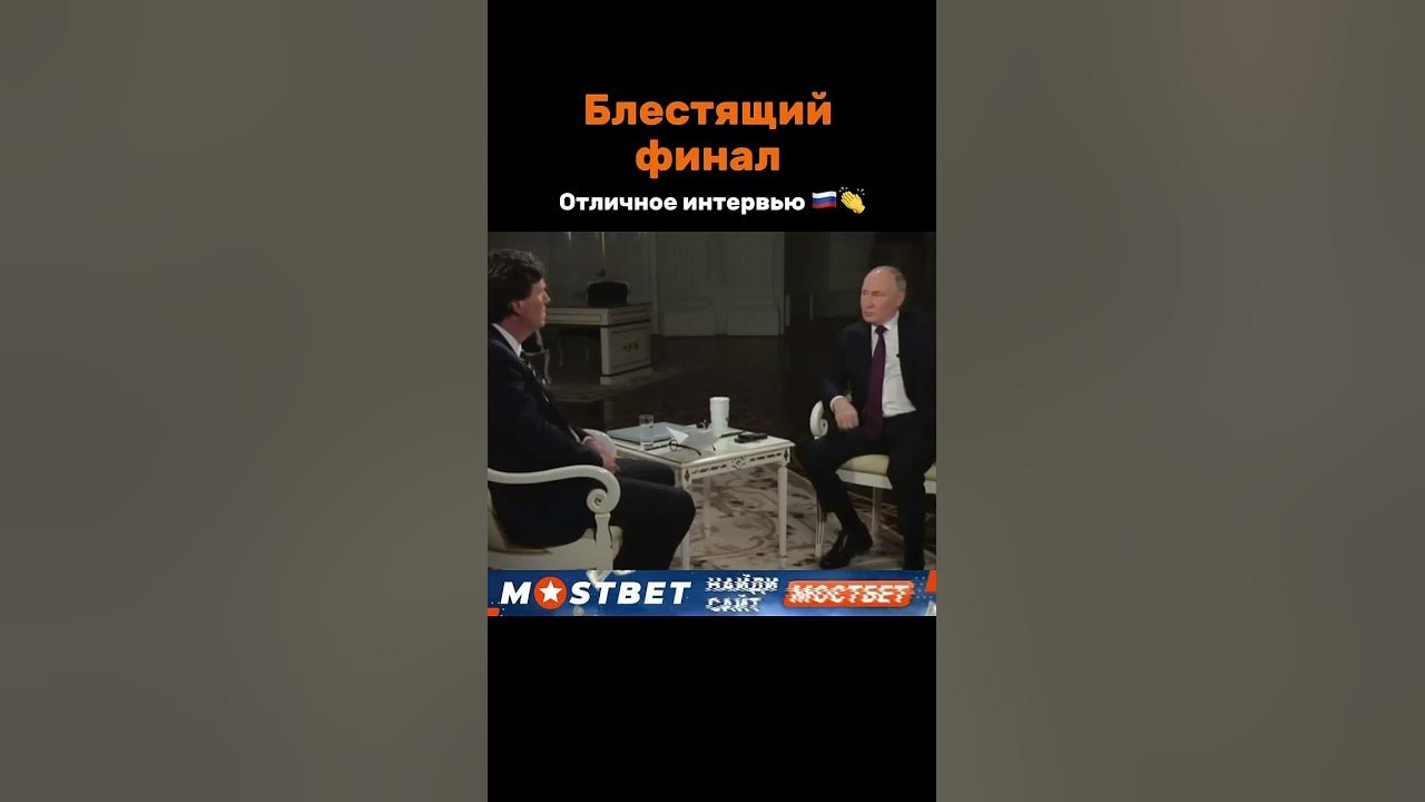 👏 Блестящий финал интервью Владимира Путина Такеру Карлсону Russia