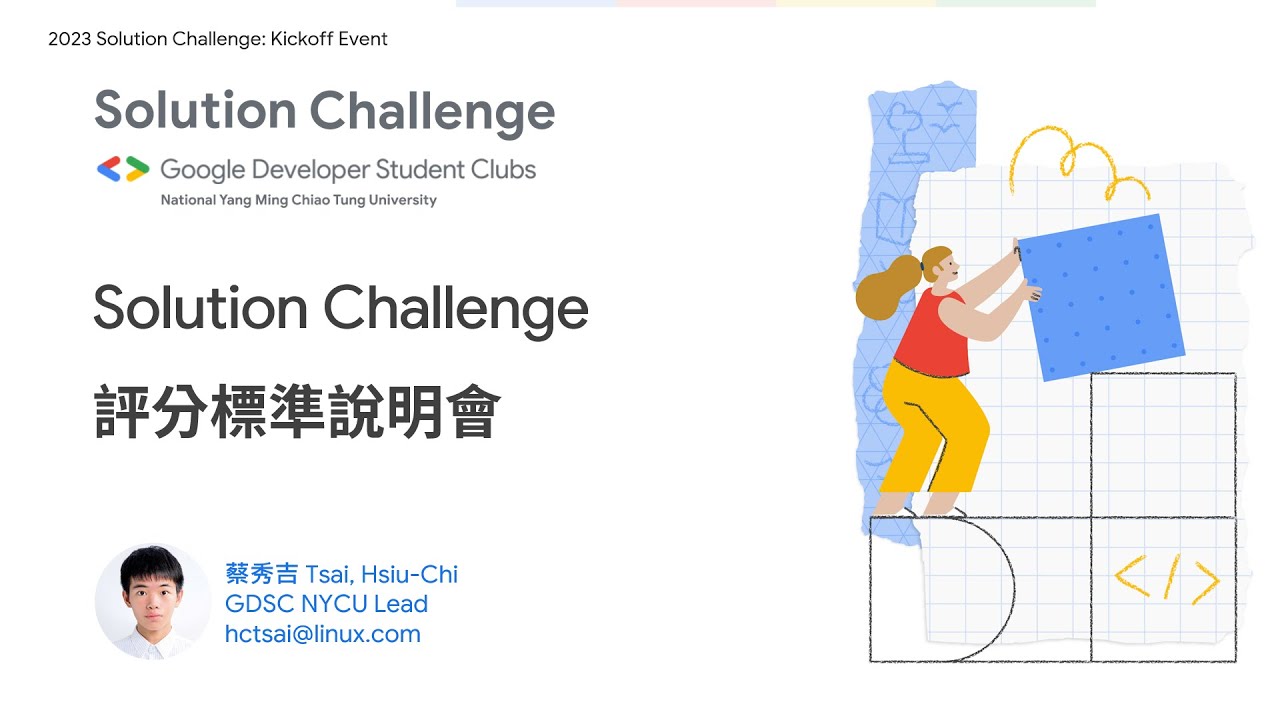 2023 Solution Challenge 評分標準說明會 GDSC NYCU - YouTube
