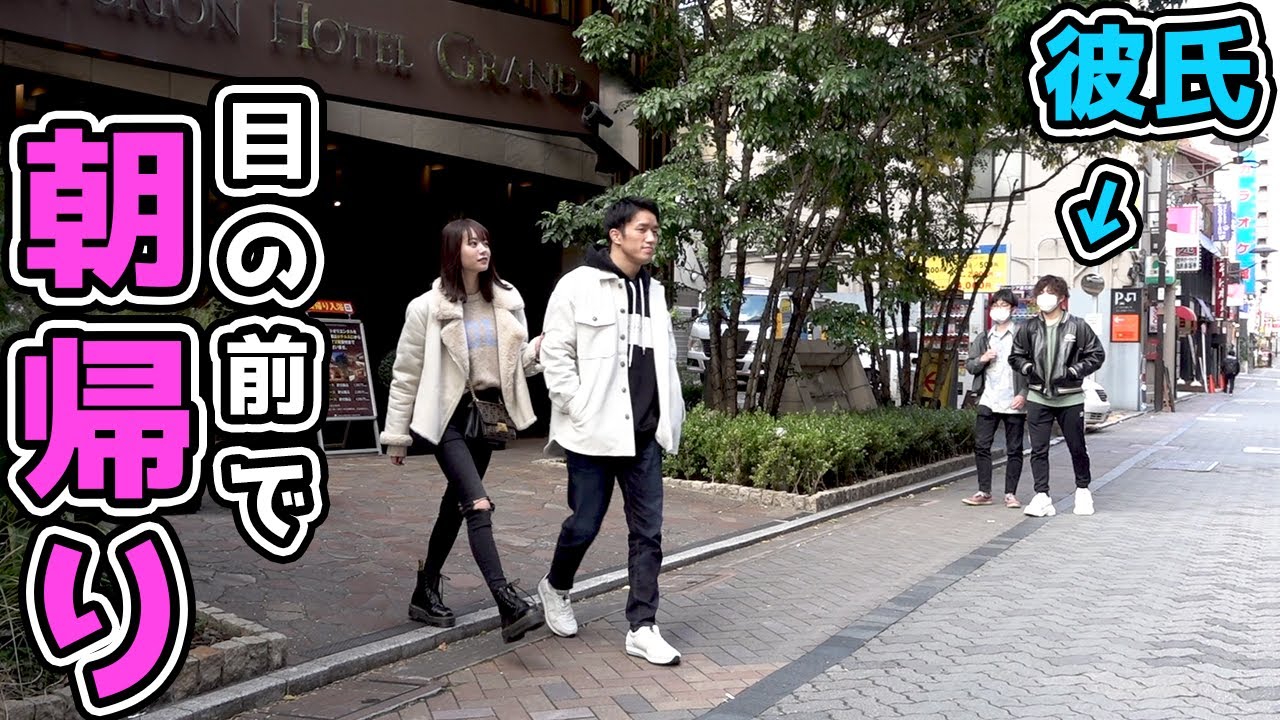 彼氏の目の前で彼女と朝帰りしてみた Youtube