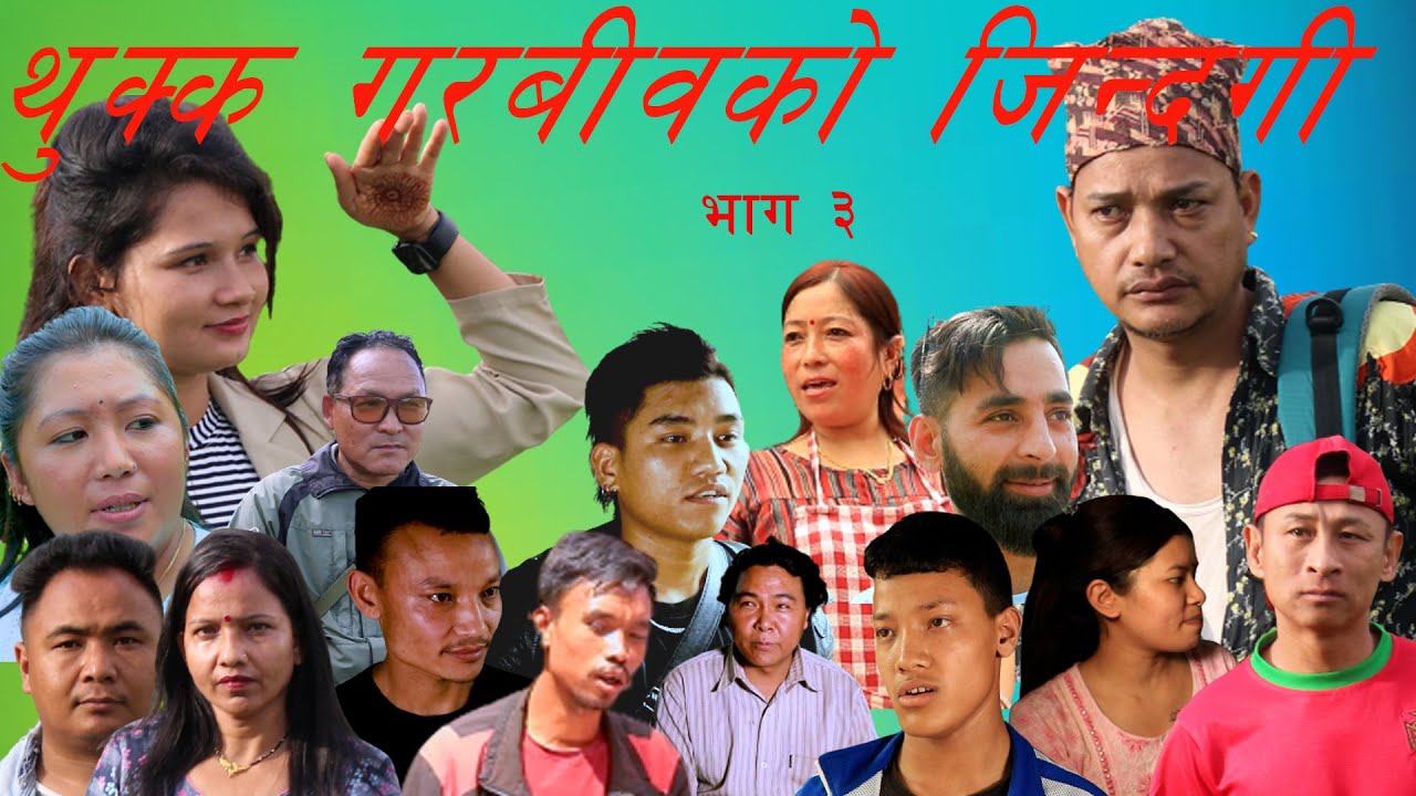 thukka jindagi/vaag 3/sad comedy serial/2080/kumar lama/ssumitra moktan ...