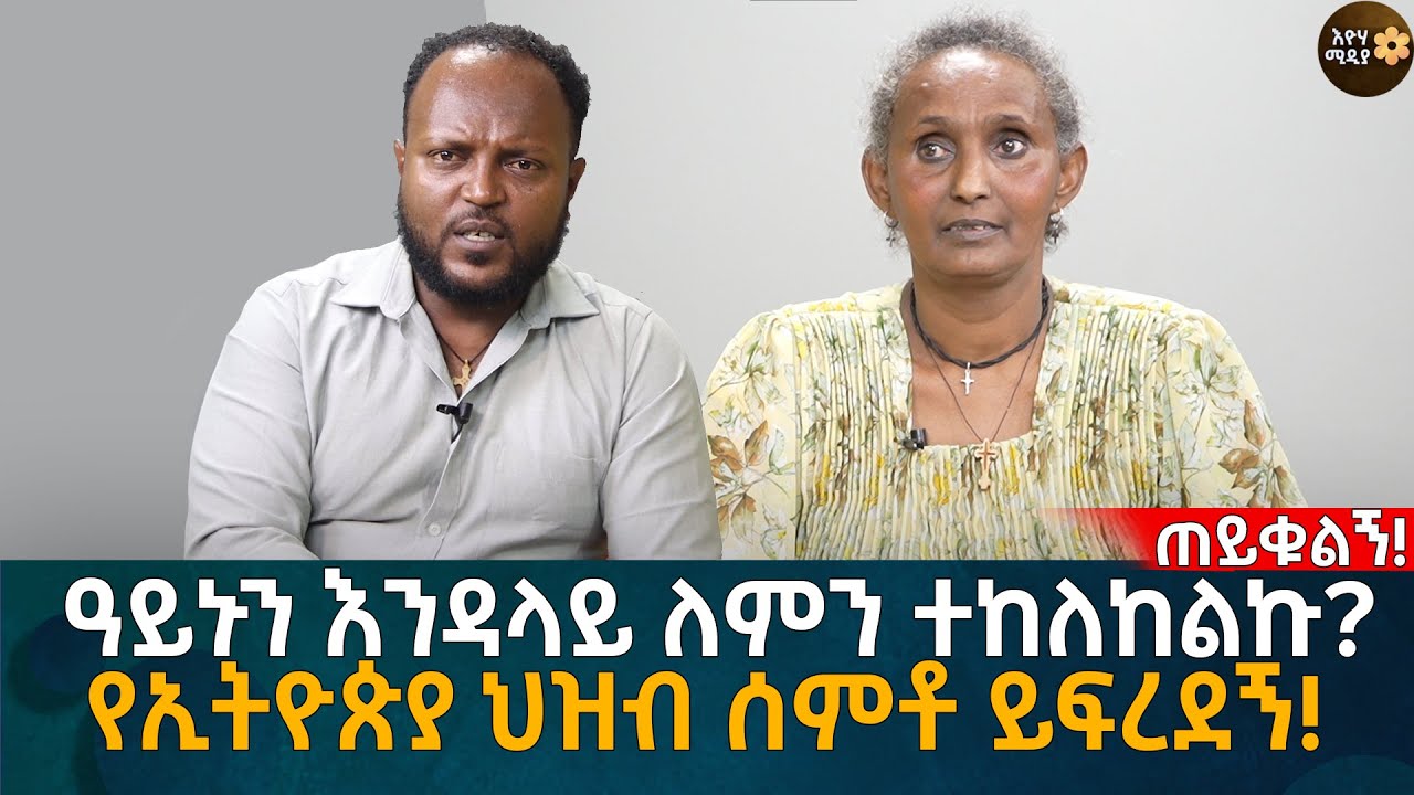 ዓይኑን እንዳላይ ለምን ተከለከልኩ? የኢትዮጵያ ህዝብ ሰምቶ ይፍረደኝ! Eyoha Media |Ethiopia ...