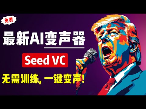 【AI变声器】最新AI变声器Seed-VC V2.0，整合包+使用教程！无需训练，一键变声，超级强大！| RVC | Seed-VC | 变声器 - YouTube