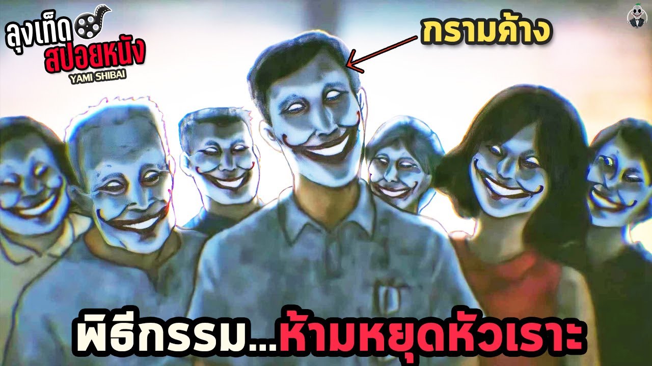 พิธีกรรมห้ามหยุดหัวเราะข้ามคืน นี่คือกฏของตระกูลที่สืบทอดมานานกว่า 100 ...