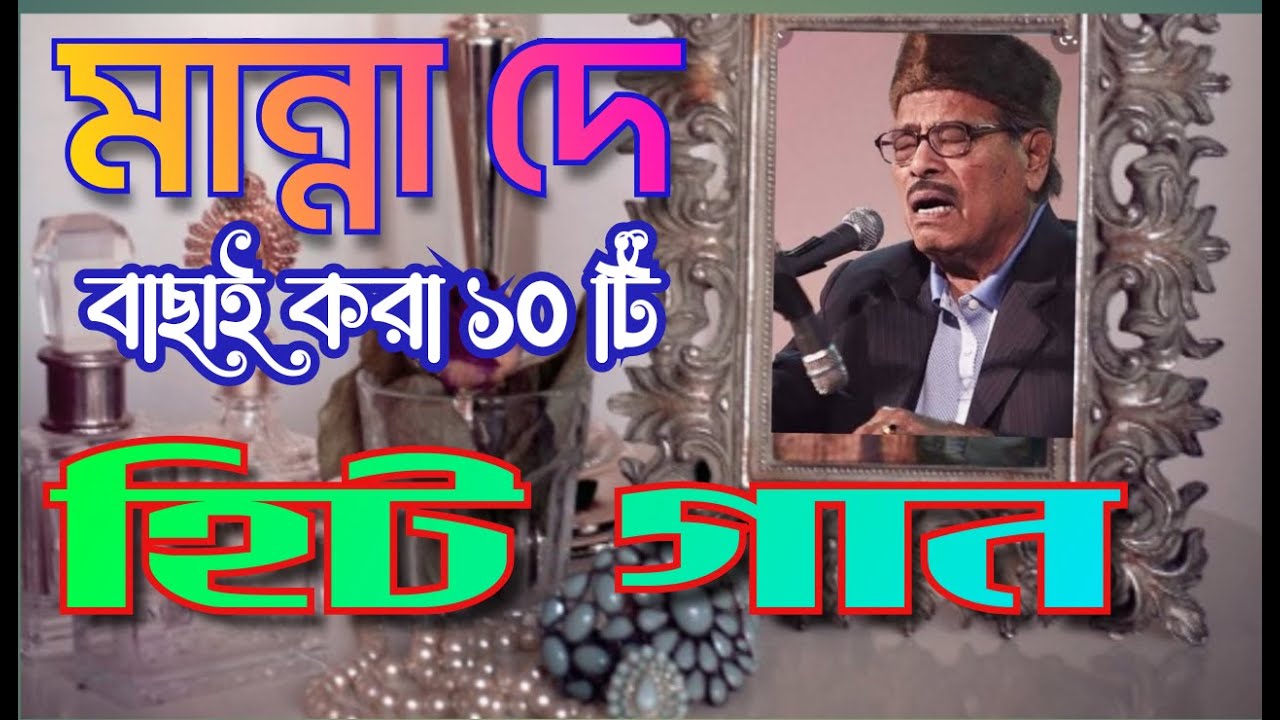 Manna dey_ Best of Manna dey_Bengali song_Bengali adhunik gaan_ মান্না ...