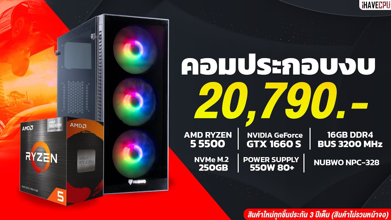คอมประกอบ งบ 20,790.- CPU AMD RYZEN 5 5500 6C/12T + GTX 1660 SUPER 6GB จาก iHAVECPU - YouTube