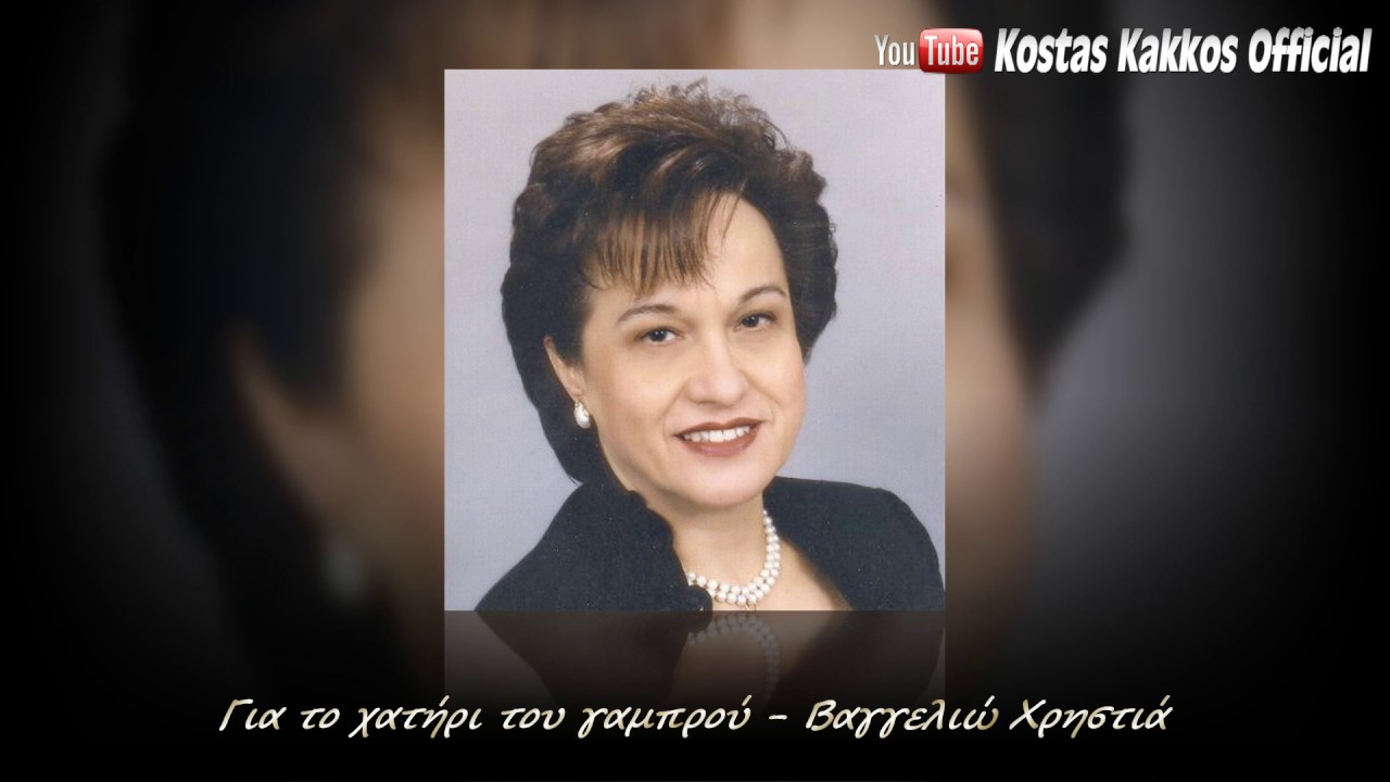 ΓΙΑ ΤΟ ΧΑΤΗΡΙ ΤΟΥ ΓΑΜΠΡΟΥ - ΒΑΓΓΕΛΙΩ ΧΡΗΣΤΙΑ , ΕΠΙΤΡΑΠΕΖΙΟ ΤΟΥ ΓΑΜΟΥ ...