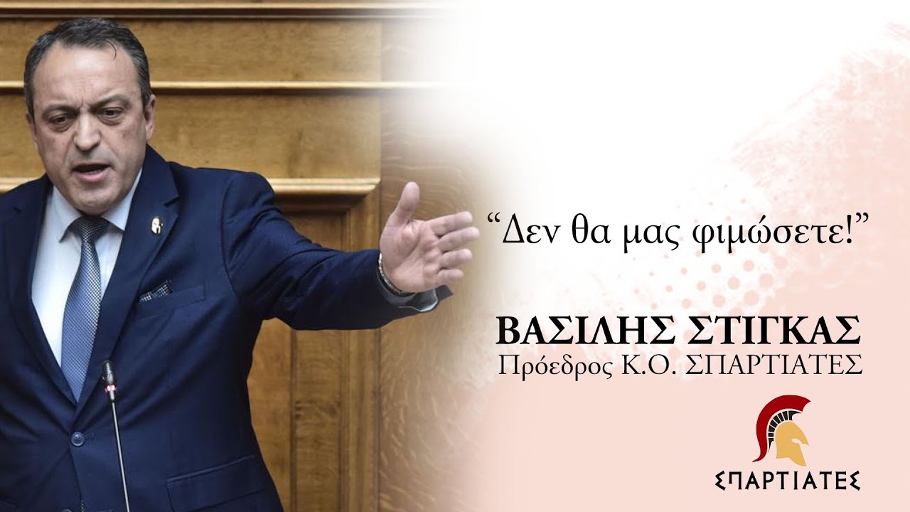 "ΔΕΝ ΘΑ ΜΑΣ ΦΙΜΩΣΕΤΕ" - ΟΜΙΛΙΑ ΤΟΥ ΠΡΟΕΔΡΟΥ Κ.Ο. «ΣΠΑΡΤΙΑΤΕΣ», ΒΑΣΙΛΗ ...