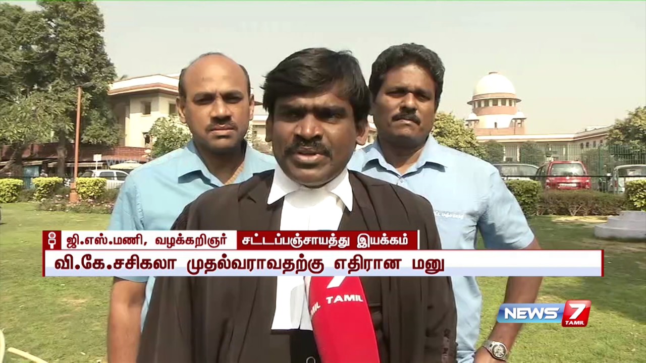 Advocate G S Mani on petition against V K Sasikala | News7 Tamil - YouTube