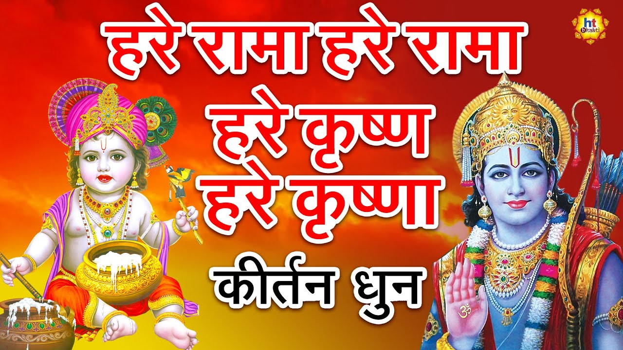 हरे राम हरे रामा राम राम हरे हरे Hare Ram Hare Rama Ram Ram Hare Hare ...