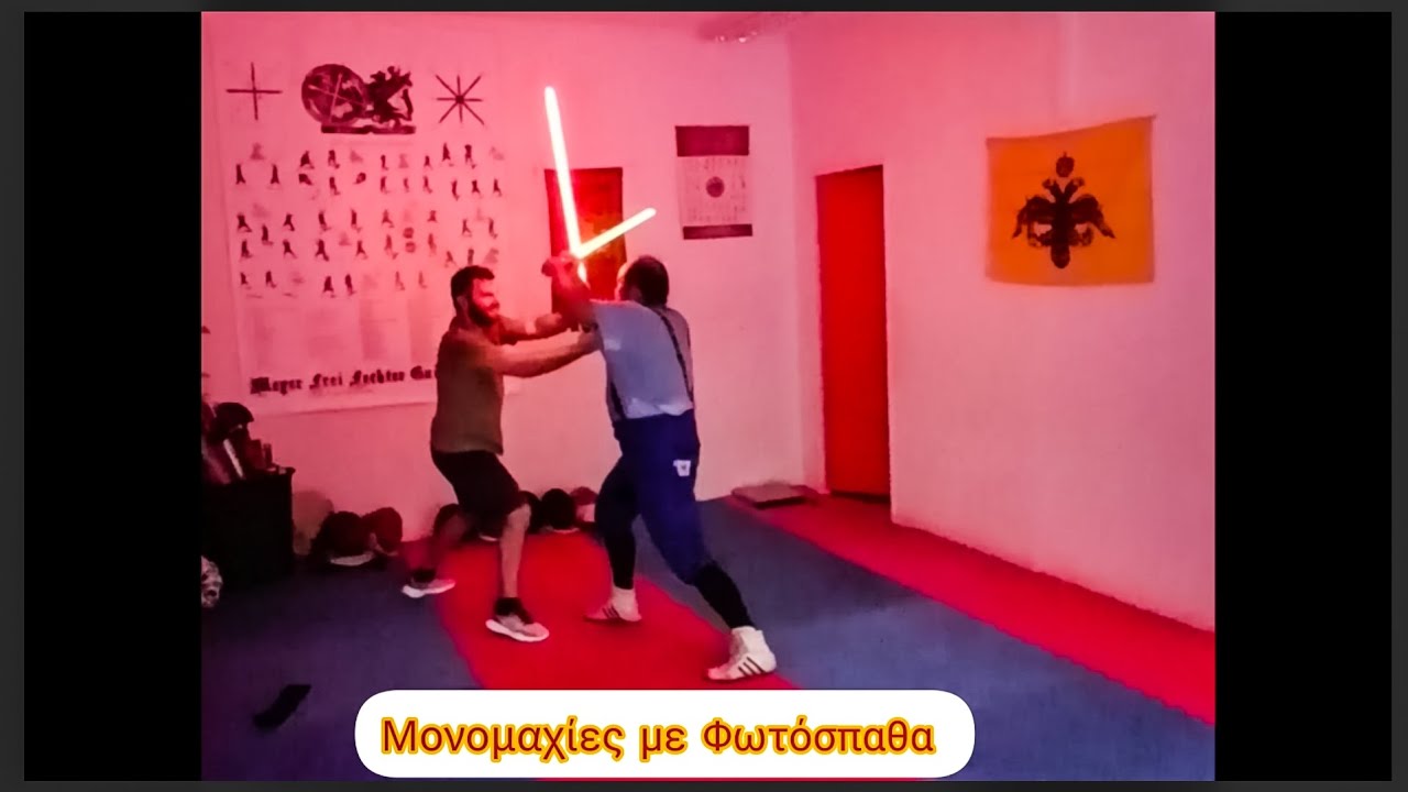 Μονομαχίες με Φωτόσπαθα - YouTube