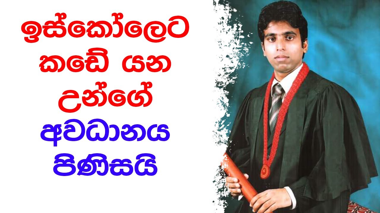 ඉස්කෝලෙට කඩේ යන අය අනිවාර්‍යයෙන් බලන්න | Mahen Jecob - YouTube