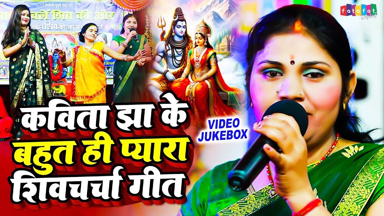 कविता झा के बहुत ही प्यारा शिवचर्चा गीत | VIDEO JUKEBOX | Shiv Charcha ...