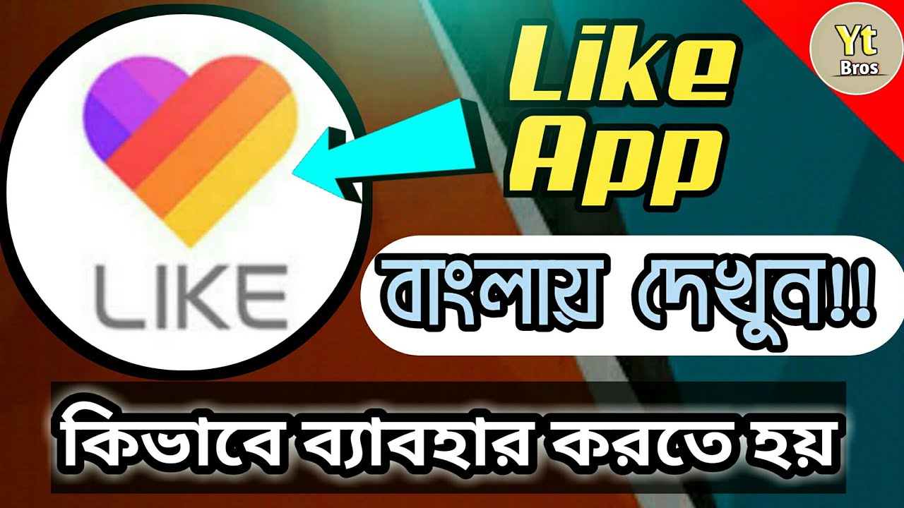 Like app কি এইটা কিভাবে ব্যাবহার করতে হয় | বাংলা (Like app) - YouTube