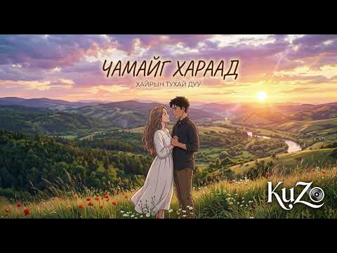 KuZo - Чамайг хараад (AI)