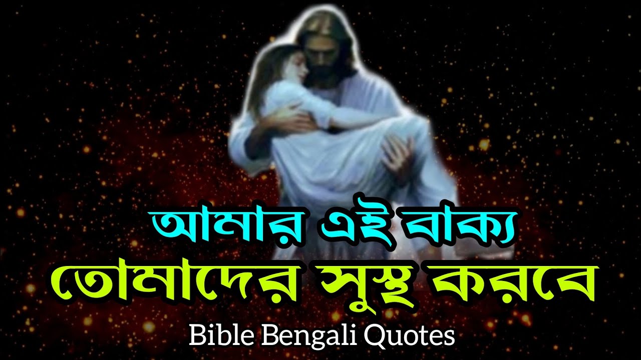 BEST MOTIVATIONAL BANGLA BIBLE SPEECH // WORDS OF GOD. - YouTube