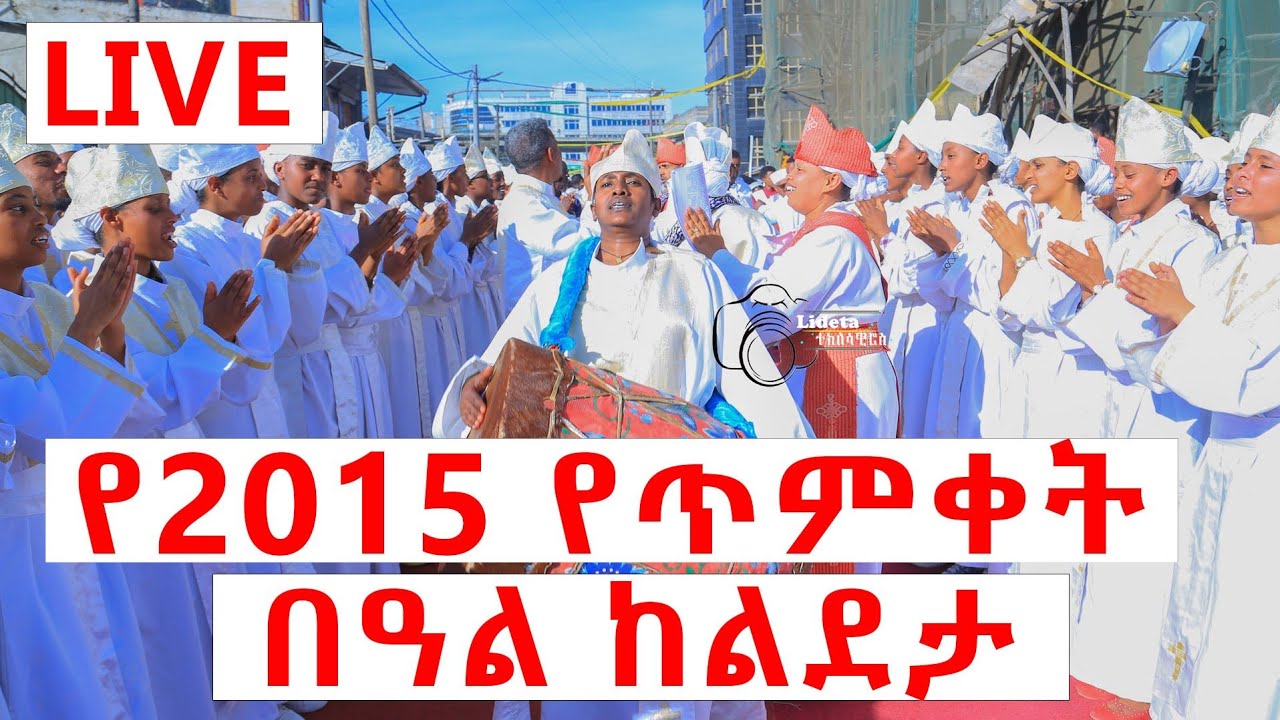 የጥምቀት በዓልከቅድስት ልደታ Youtube