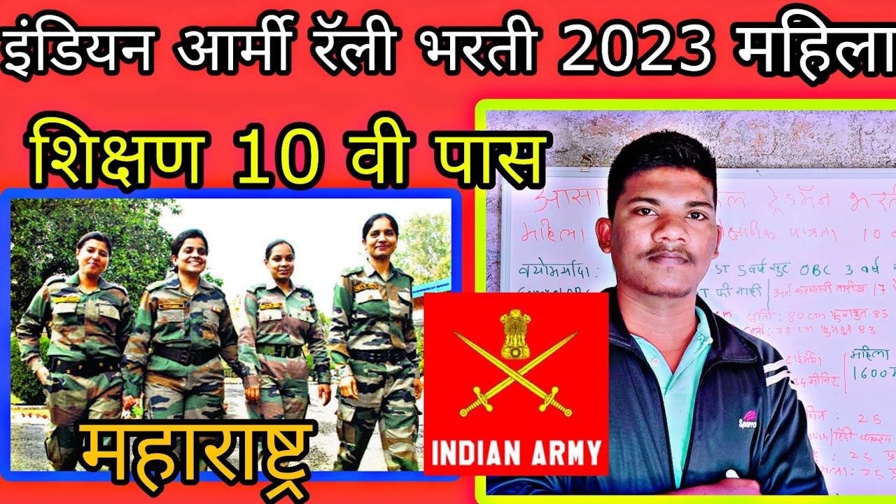 इंडियन आर्मी भरती महिला अग्निविर भरती 2023 महाराष्ट्र | Agnivir Army ...
