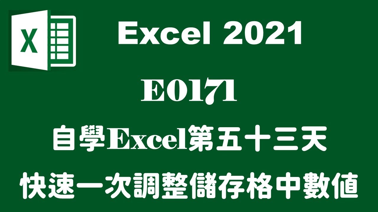 【自學系列】E0171自學EXCEL第五十三天快速一次調整儲存格中數值 - YouTube