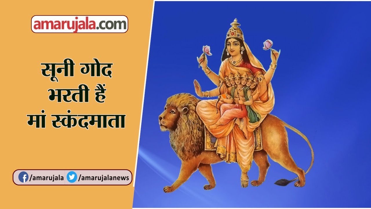 Navratri 2018 Panchami Skandamata Puja Aarti Siddh Mantra - YouTube