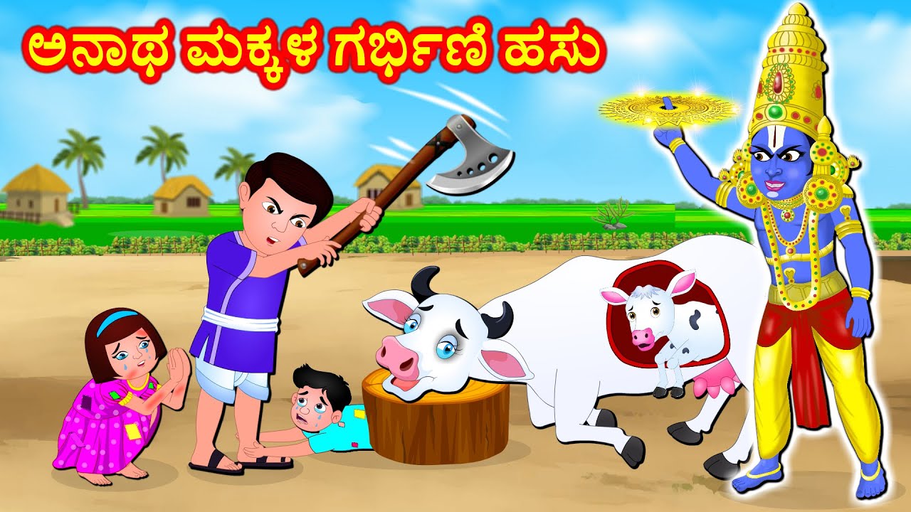ಅನಾಥ ಮಕ್ಕಳ ಗರ್ಭಿಣಿ ಹಸು Kannada Bhakti Kathegalu | Sanivarada Kathegalu ...