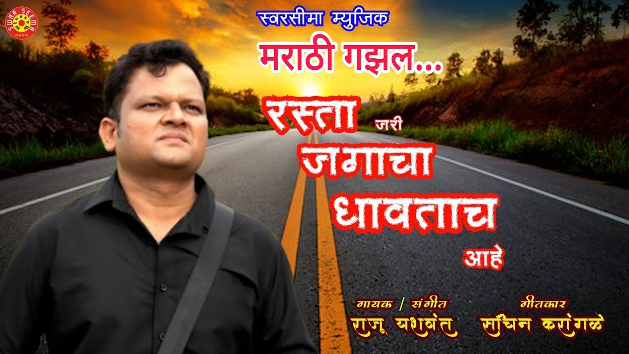 Rasta Jagacha Dhavtach Ahe | New Marathi Ghazal | Raju Yashwant ...