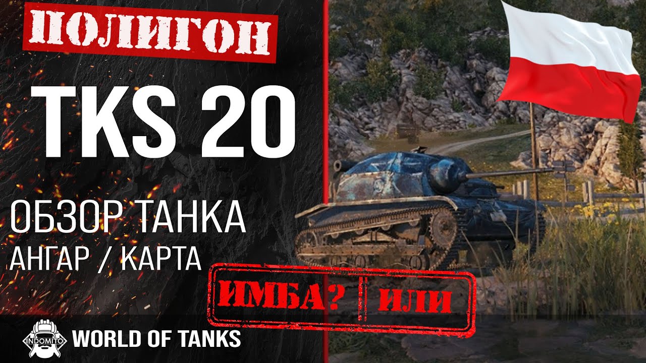 Обзор TKS 20 гайд легкий прем танк Польши | TKS z n.k.m. 20 mm броня ...
