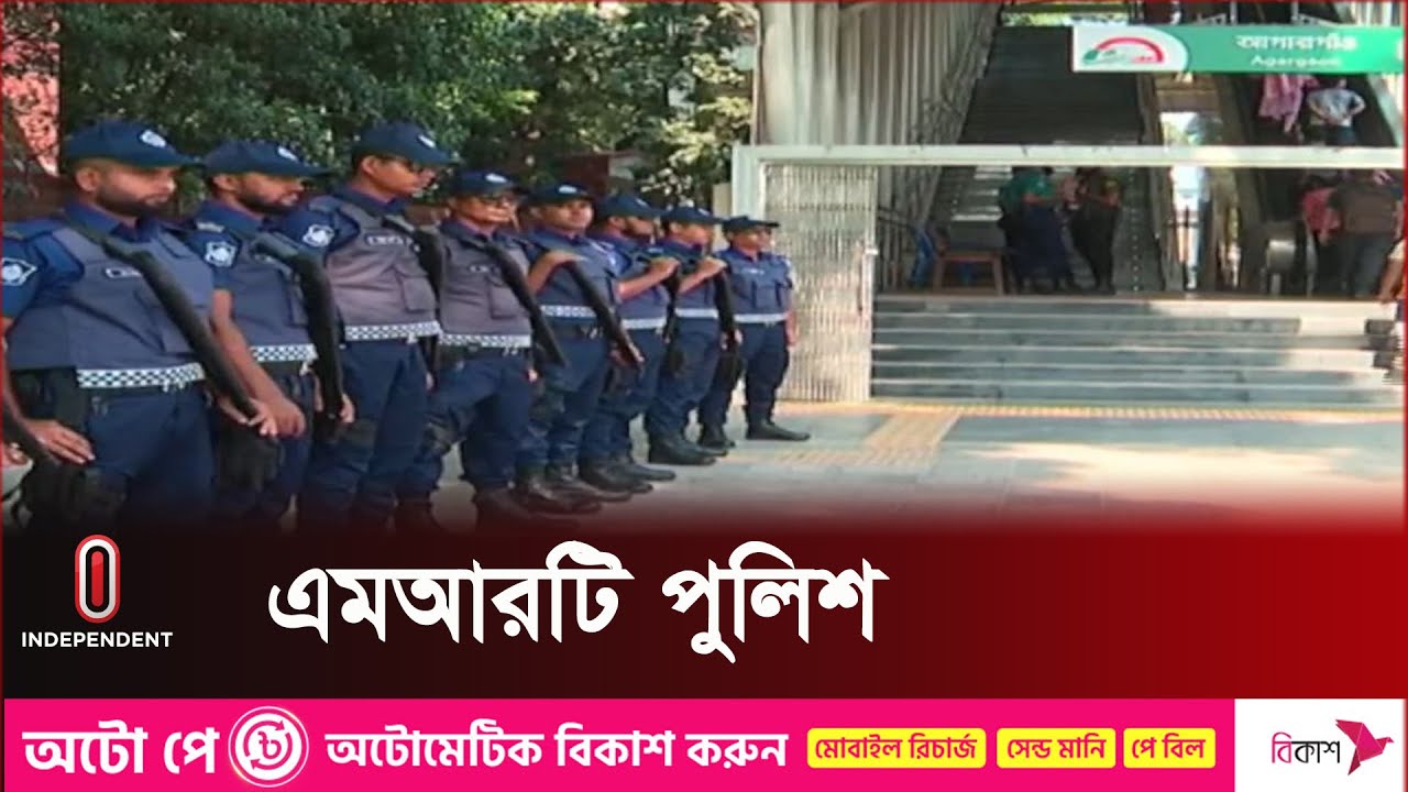 মেট্রোরেলের নিশ্ছিদ্র নিরাপত্তা নিশ্চিতে আলাদা ইউনিট গঠনের দাবি || MRT ...