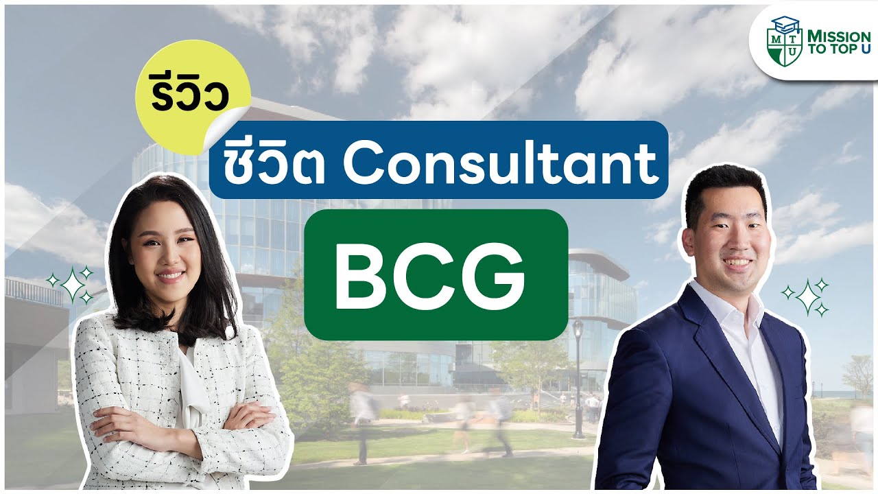 รีวิวชีวิต Consultant ที่ BCG l Top-U Talk EP.36 - YouTube