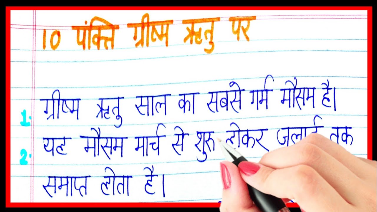 10 लाइन ग्रीष्म ऋतु पर निबंध | 10 line grishm ritu par nibandh | ten ...