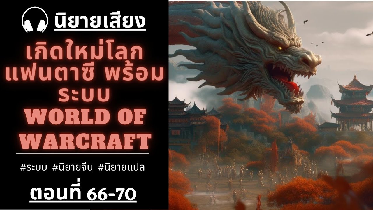 เกิดใหม่ในโลกแฟนตาซี พร้อมระบบ WORLD OF WARCRAFT ตอนที่ 66-70 l ลีอา ...