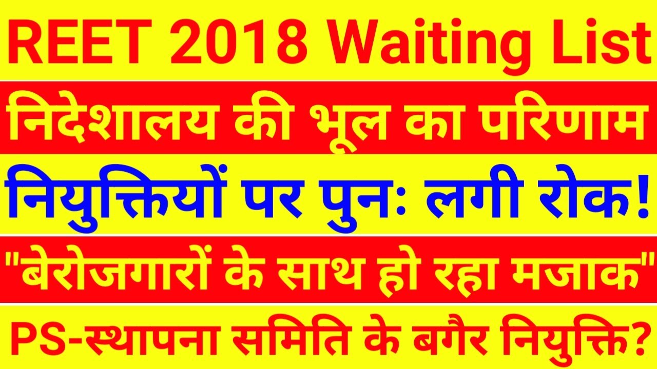 reet-waiting-list-2018-level-2-reet-2018-waiting-list-latest-news-edutuber-dev-youtube
