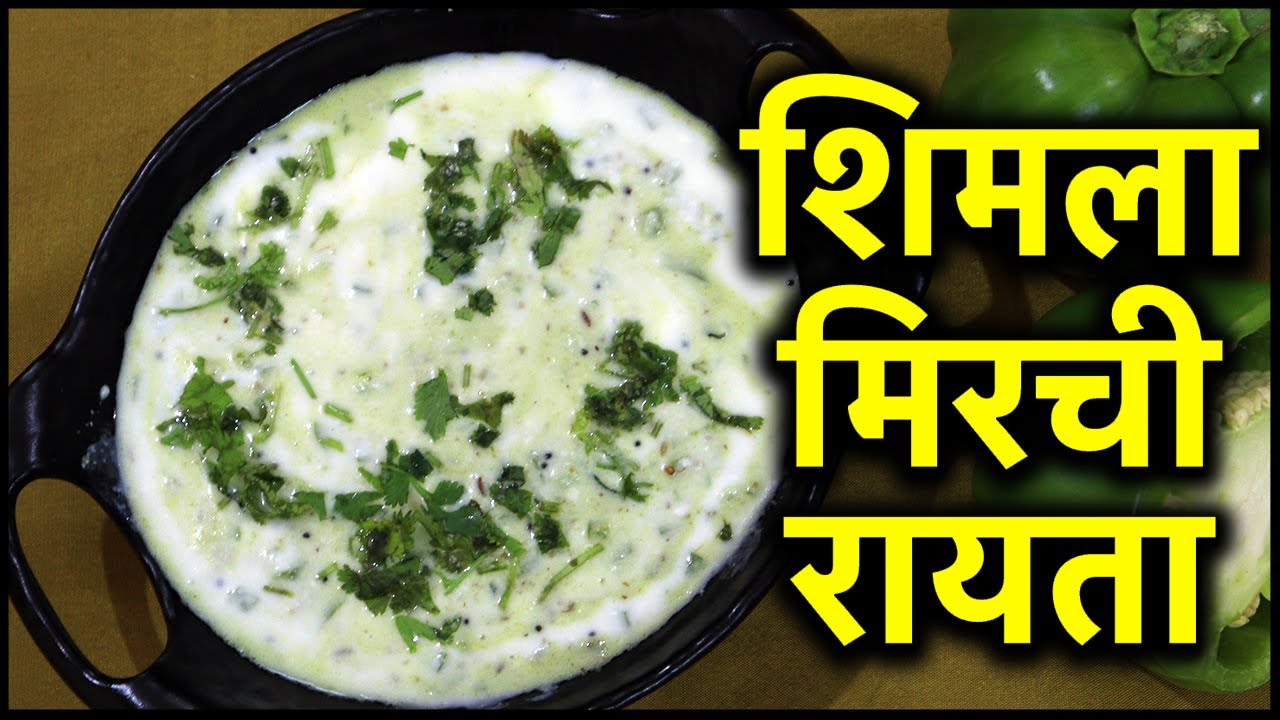 शिमला मिरची रायता | Capsicum Raita Recipe | Shimla Mirchi Raita | Bell ...