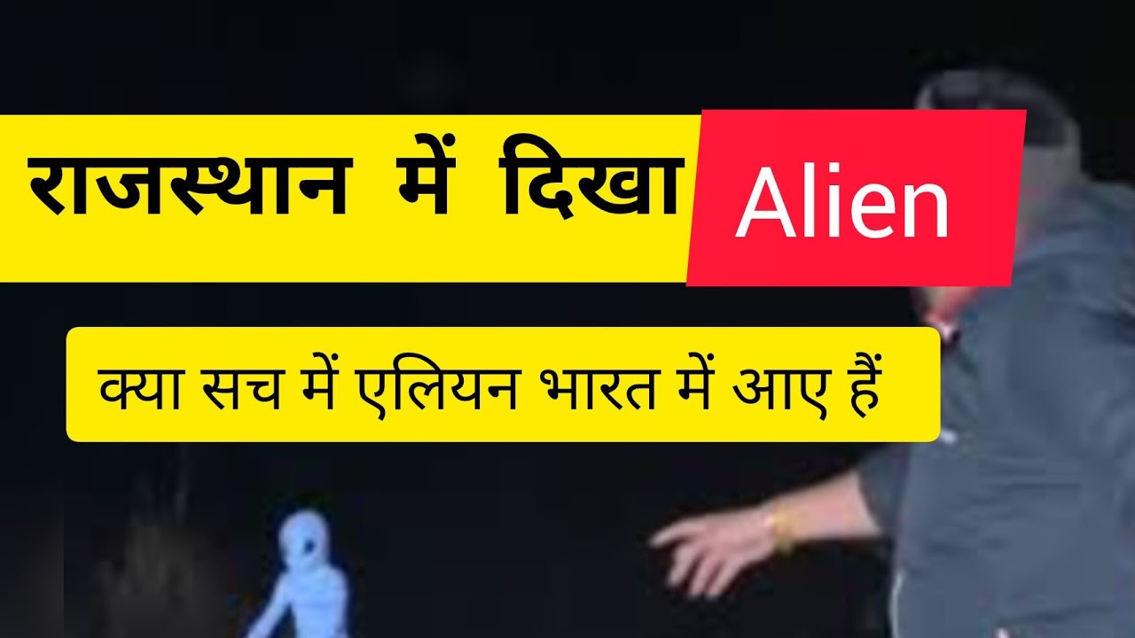 Alien in india | Alien in Rajasthan 2025| राजस्थान में दिखा एलियन|UFO ...