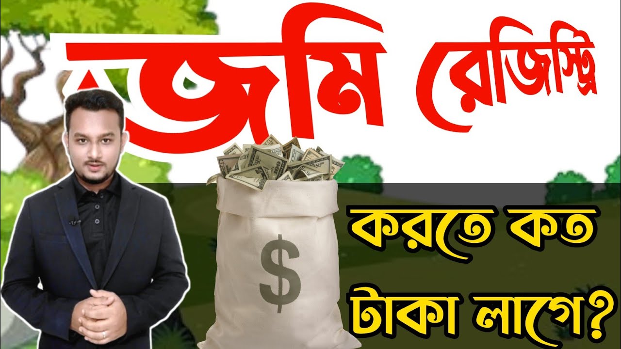 জমি রেজিস্ট্রেশন ফি করতে কত? | Dolil Registration Fee - YouTube