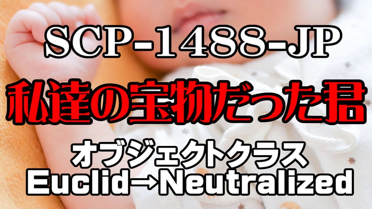 【聴くSCP】SCP-1488-JP『私達の宝物だった君』 - YouTube