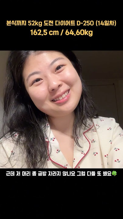 본식까지 52kg 도전 #다이어트 D-250 (14일차) #vlog - YouTube