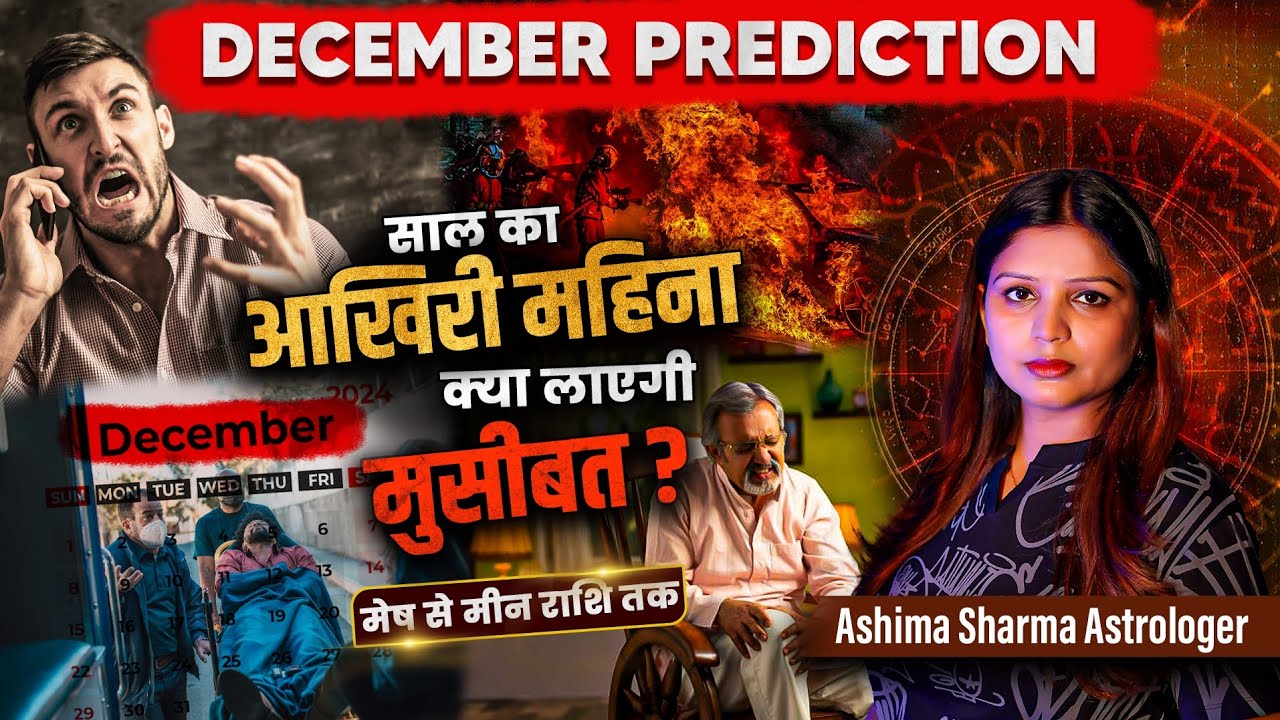 December Predictions 2025 by Astrologer Ashima Sharma/ मेष से मीन तक का ...