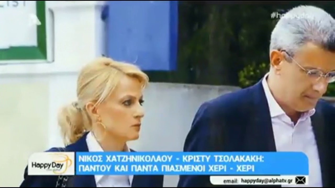 Nίκος Χατζηνικολάου - Κρίστυ Τσολακάκη Παντου και πάντα πιασμενοι χερι ...