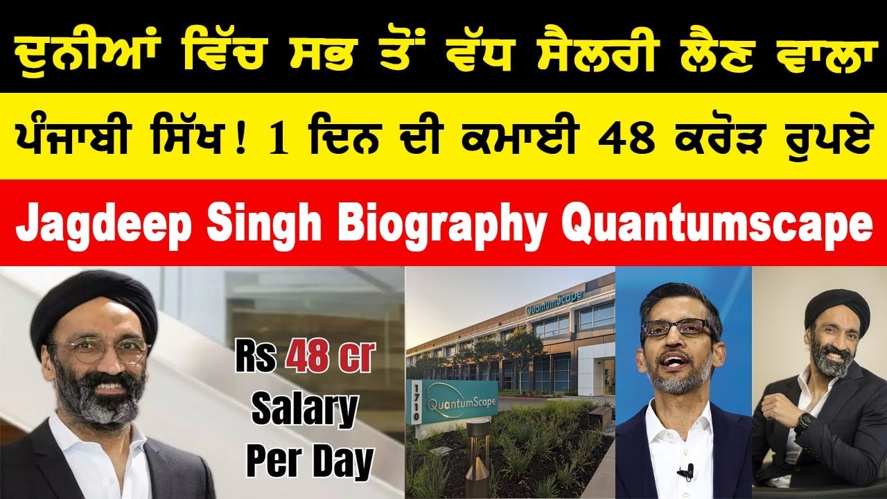 Jagdeep Singh ਦੁਨੀਆਂ ਵਿੱਚ ਸਭ ਤੋਂ ਵੱਧ ਸੈਲਰੀ ਲੈਣ ਵਾਲਾ ਪੰਜਾਬੀ ਸਿੱਖ ! - YouTube