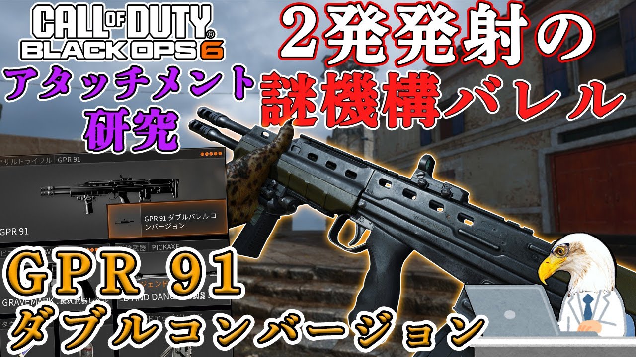 【COD:BO6アタッチメント研究】弾が2発同時に発射⁉︎弾を2倍消費する代わりにキルタイムは大幅に解決したMOD【GPR91 ダブルバレル ...