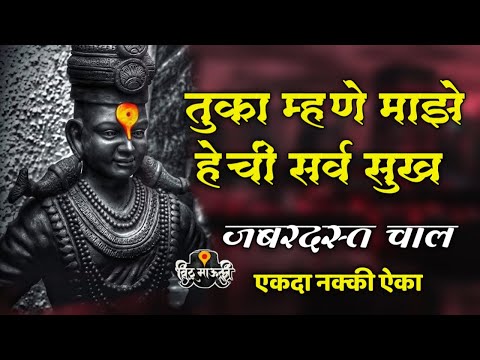 तुका म्हणे माझे हेची सर्व सुख जबरदस्त चाल एकदा नक्की ऐकाltuka mhne maze hechi sarv sukh kirtan chal