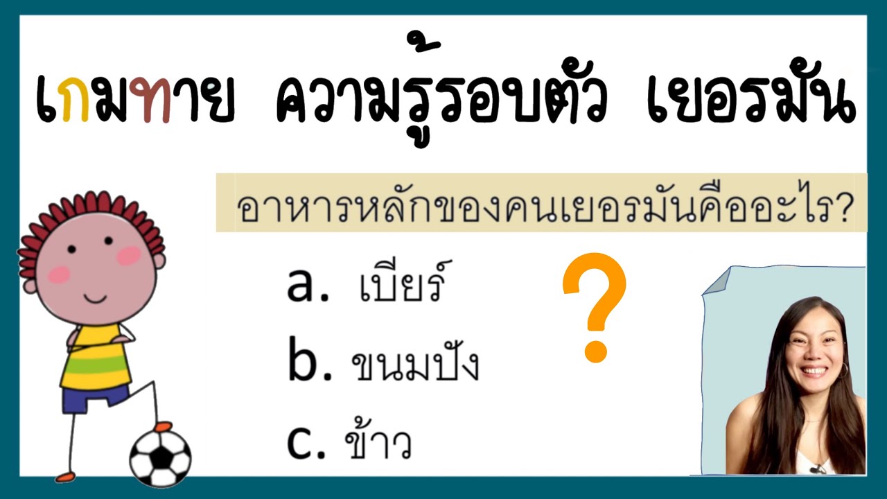 ความรู้รอบตัวในประเทศเยอรมันกับครู Jacky | 10 คำถาม - YouTube