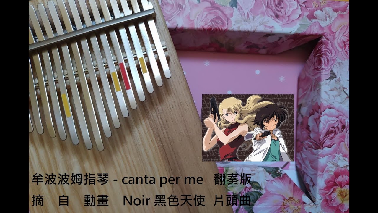 canta per me 翻奏版 / 殺手少女的故事 / 懷舊動畫 Noir 『 黑色天使 』 主題曲 & 翻譯小試 - YouTube