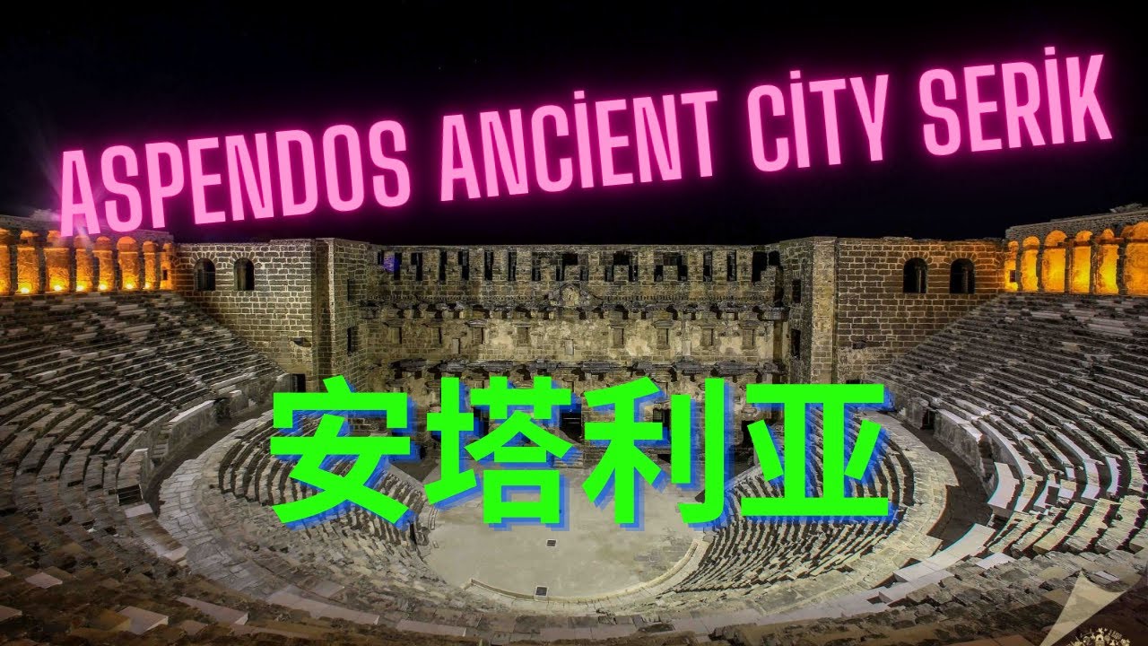 Aspendos Ancient City Serik Antalya 安塔利亚 - YouTube