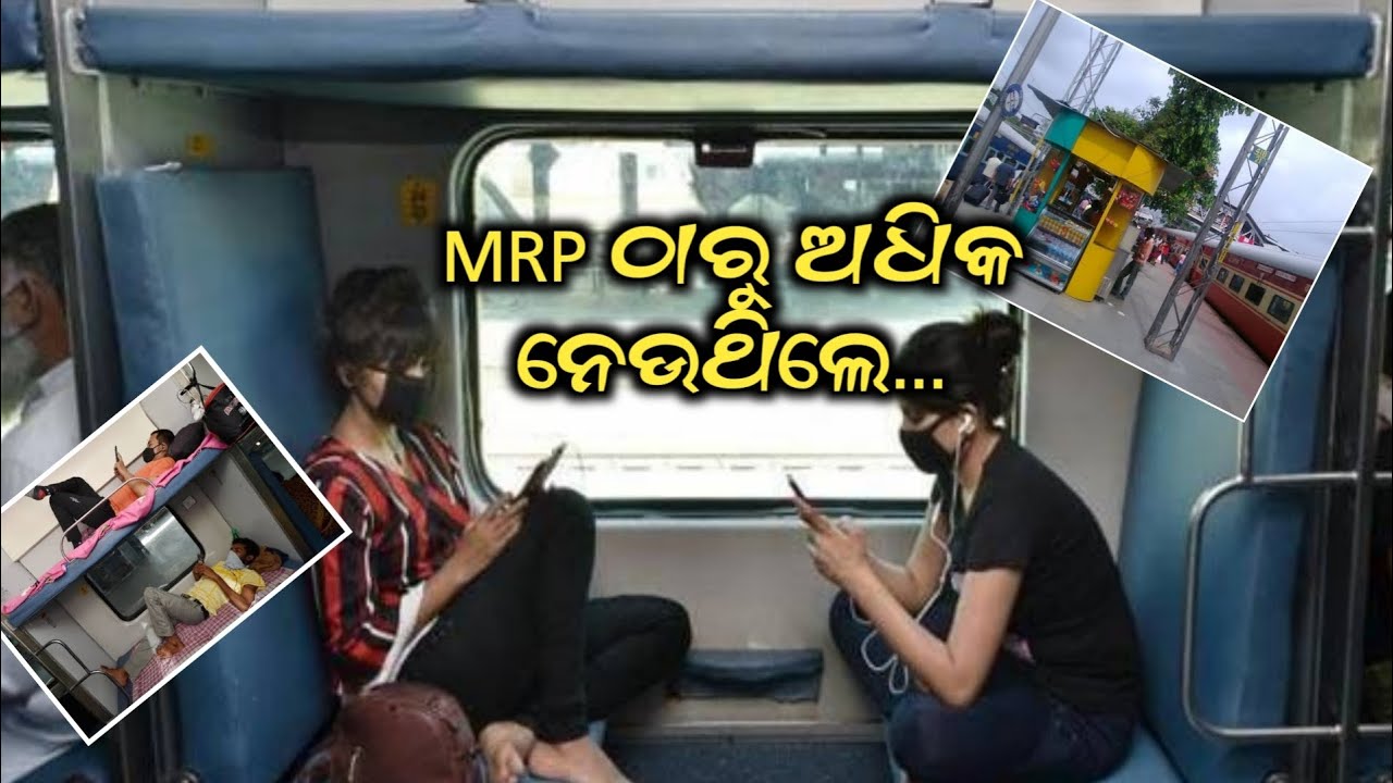 ଷ୍ଟେସନରେ MRP ଠାରୁ ଅଧିକ ଦାମ୍‌ରେ ବିକ୍ରି ହେଉଛି କି ଜିନିଷ ? | Indian ...