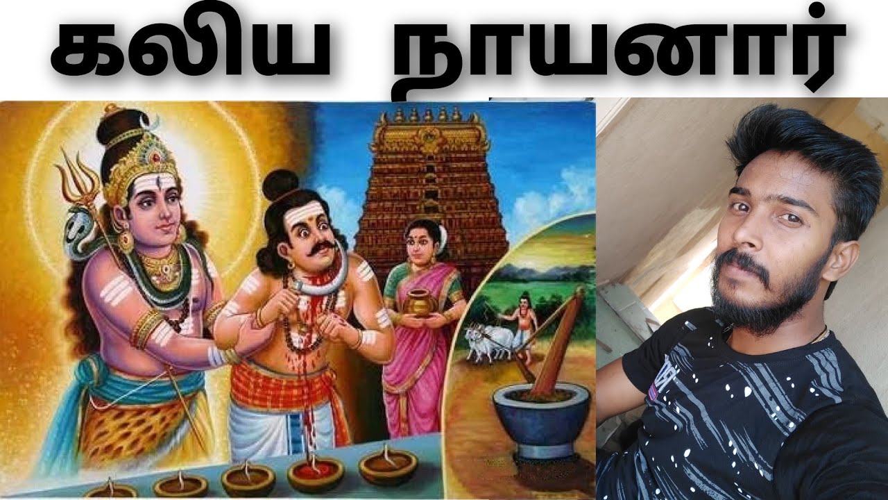 44.கலிய நாயனார்/Kaliya Nayanar/63 Nayanmar History/Kannan/Tamil - YouTube