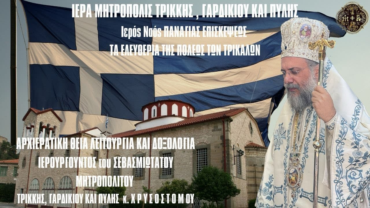 LIVΕ: ΔΟΞΟΛΟΓΙΑ ΑΠΕΛΕΥΘΕΡΩΣΗΣ ΤΡΙΚΑΛΩΝ - ΑΡΧΙΕΡΑΤΙΚΗ ΑΓΡΥΠΝΙΑ - 25 ...